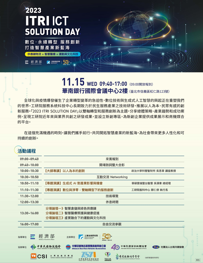 CISA中華民國資訊軟體協會-2023 ITRI ICT SOLUTION DAY 歡迎會員廠商踴躍報名
